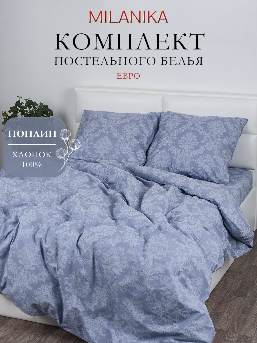 Постельное белье Евро MILANIKA Графит, ткань поплин, наволочки 70х70 (2 шт.), 100% хлопок