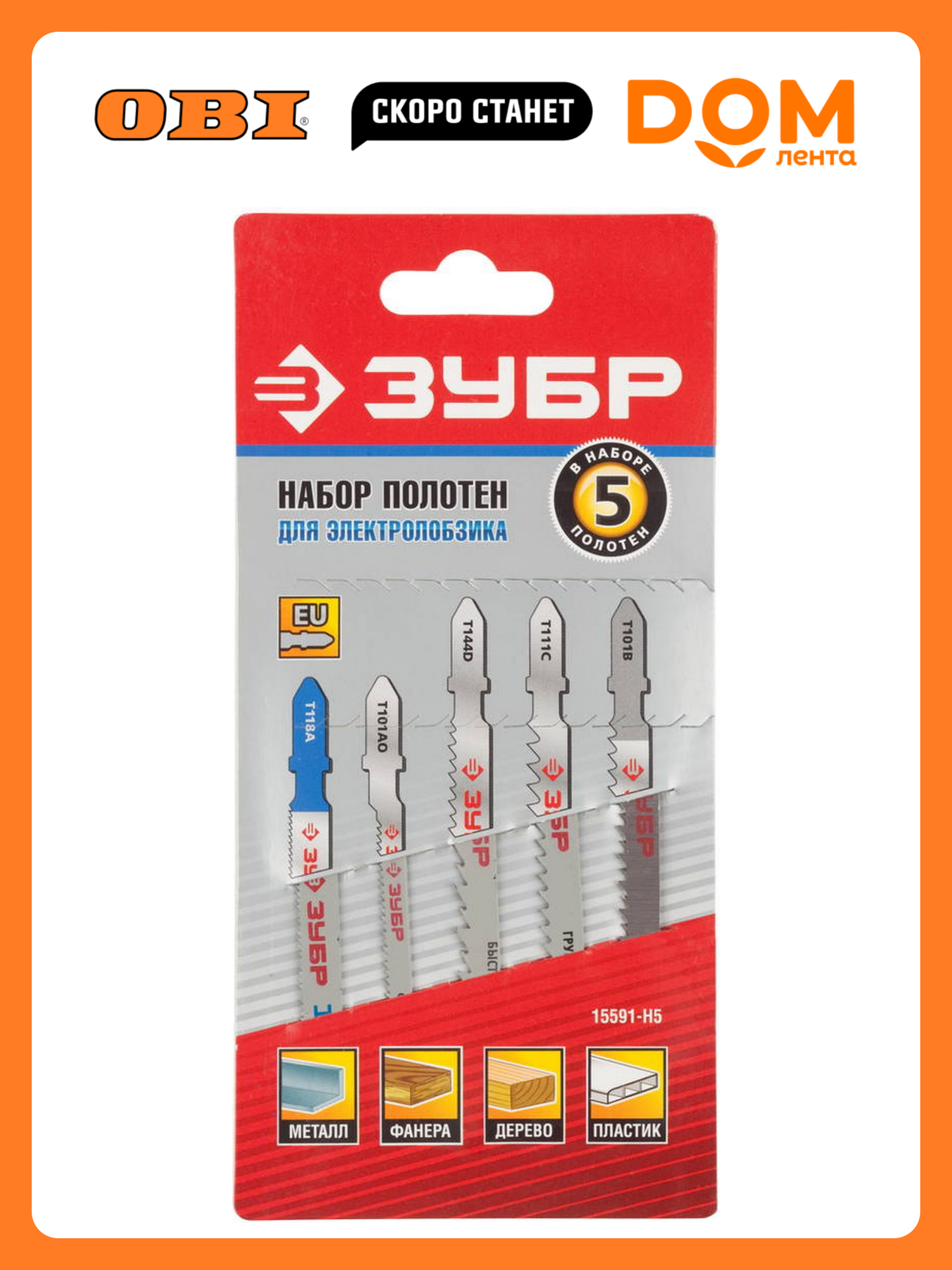 Полотна для лобзика ЗУБР "Эксперт", для дерева и металла, 5 шт