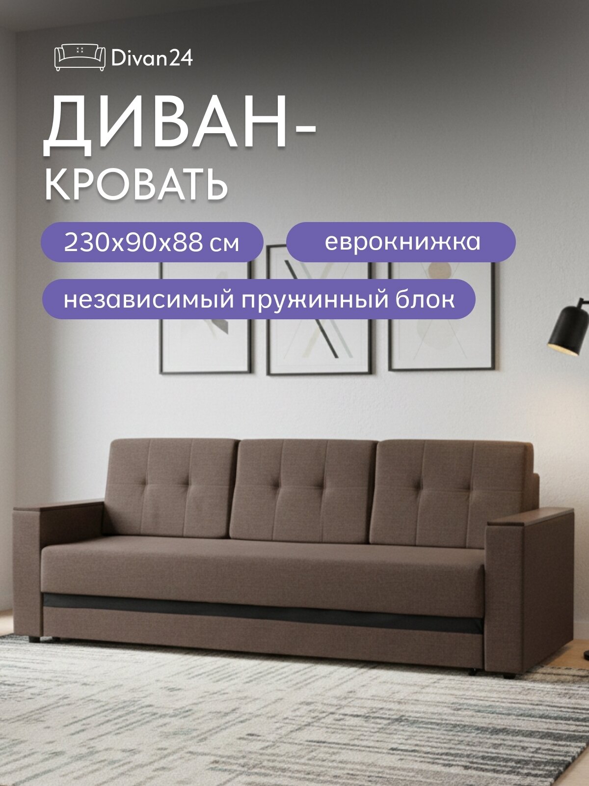 Диван-кровать "Мичиган" кофейный, рогожка, независимый пружинный блок, механизм Еврокнижка, Диван 24