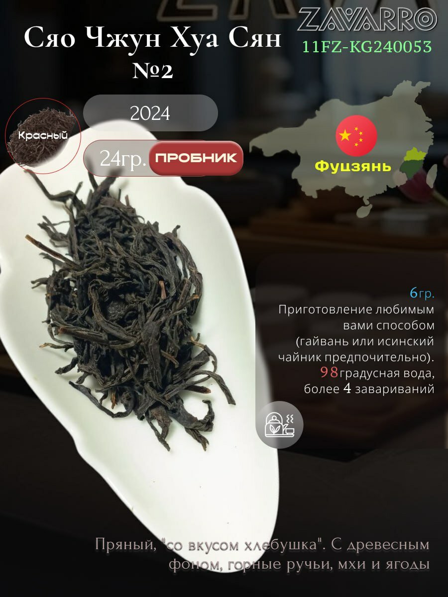 Сяо Чжун Хуа Сян №2, 2*24гр.(48гр.), ZAVARRO