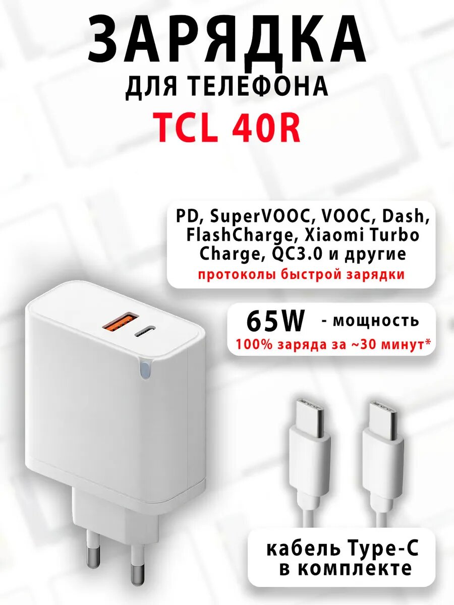 Зарядное устройство для телефона TCL 40R