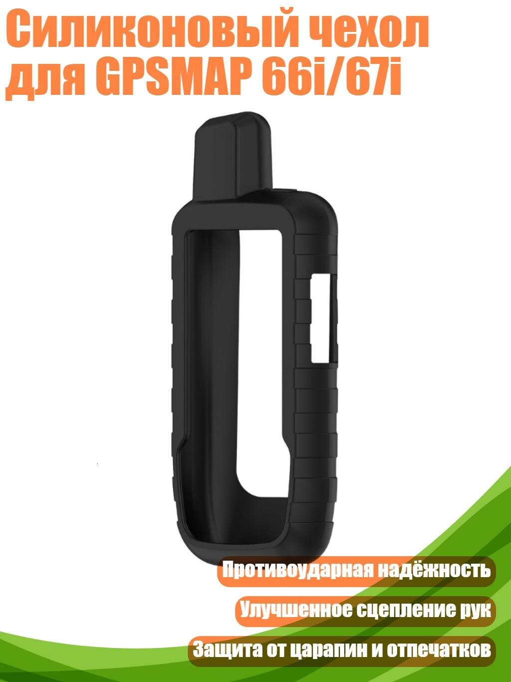 Силиконовый чехол для GPSMAP 66i/67i, Черный