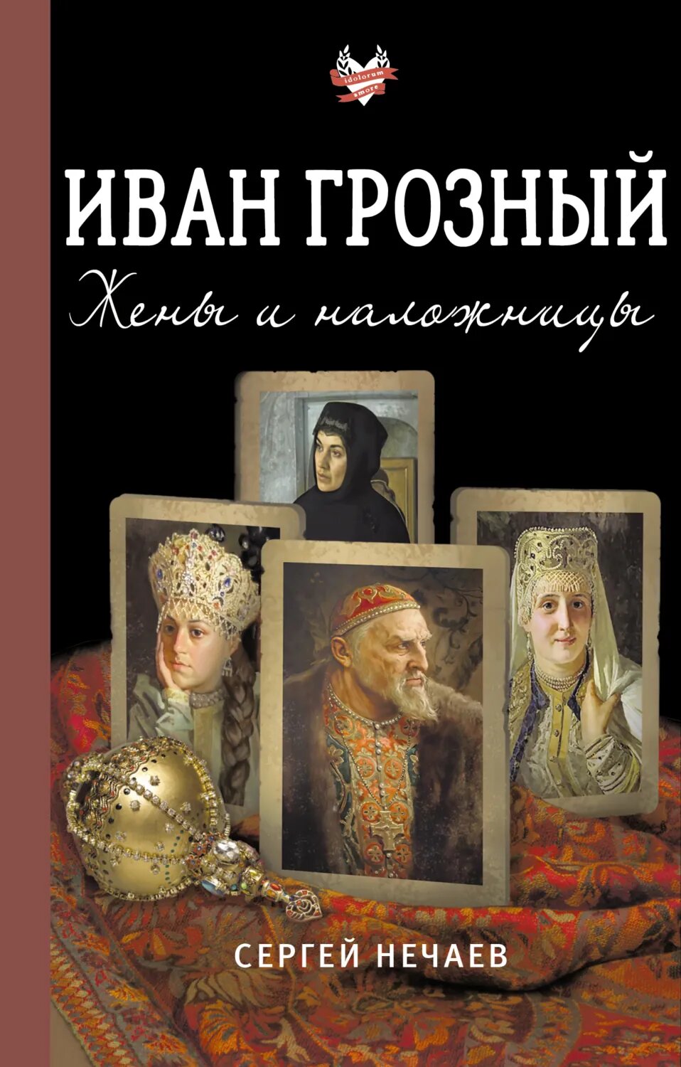 Иван Грозный. Жены и наложницы [Цифровая книга]