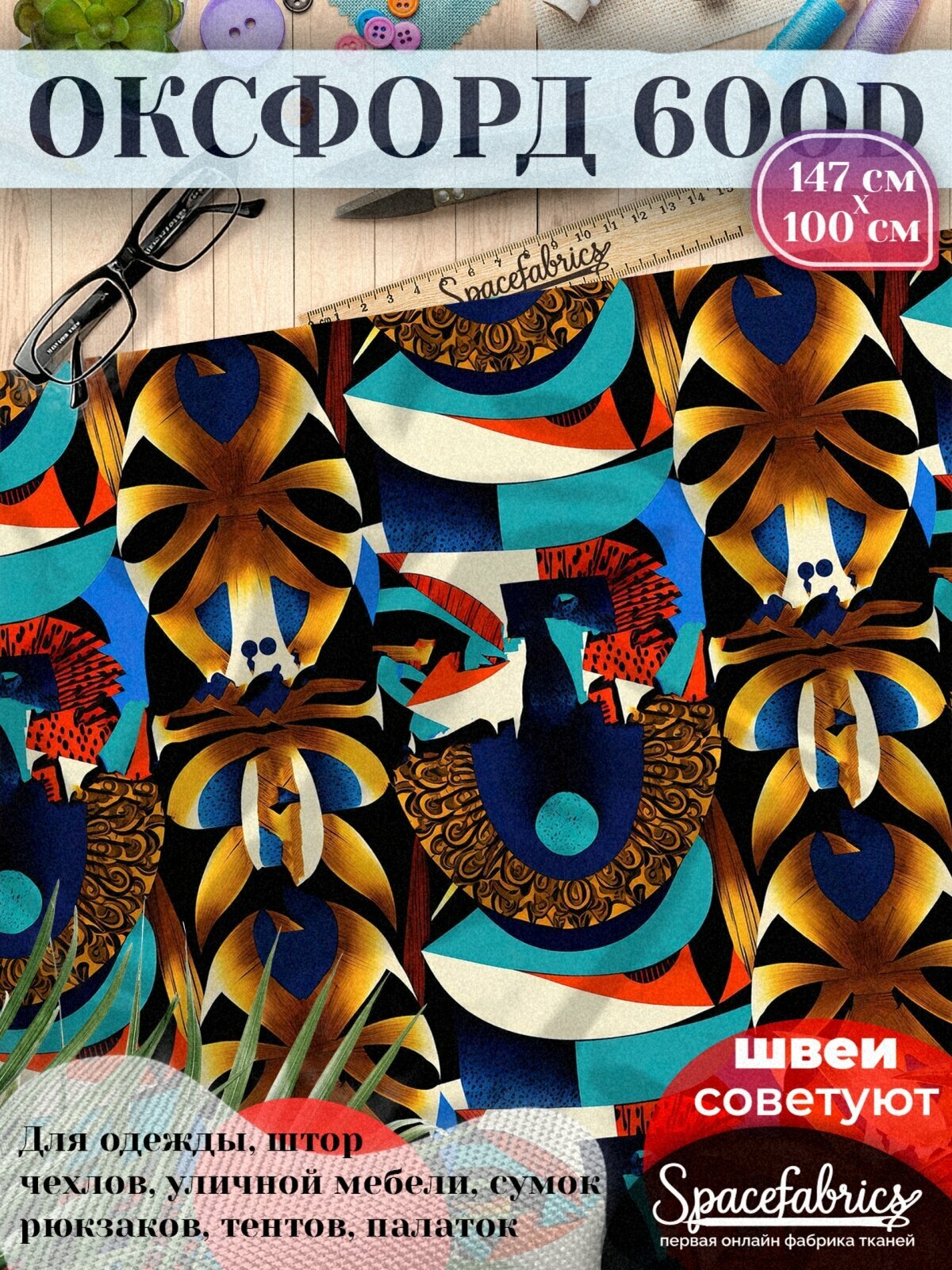 Ткань Оксфорд 600D PU 1000 для качелей, водоотталкивающая, 220 гр/кв. м, с принтом (1х1,5м)