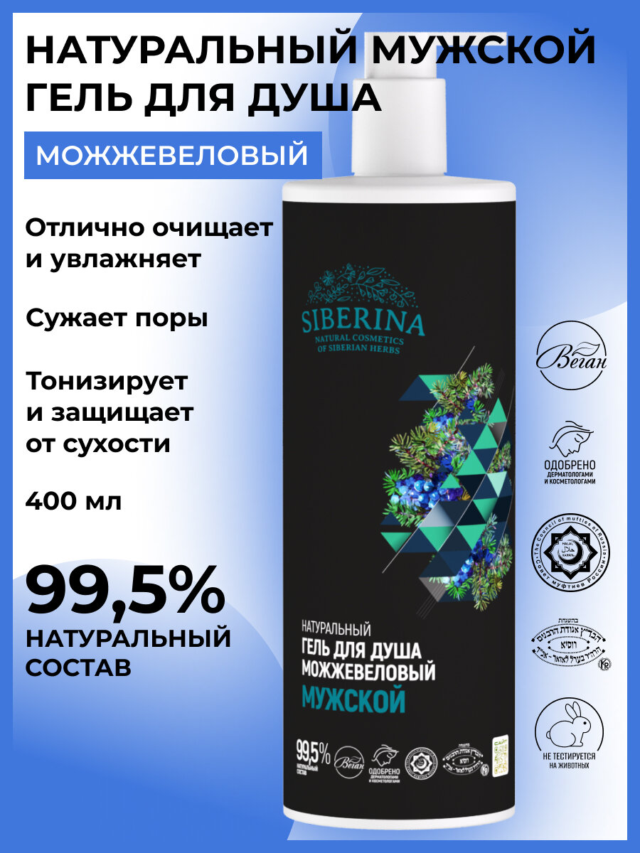 Siberina Натуральный гель для душа "Можжевеловый" 400 мл