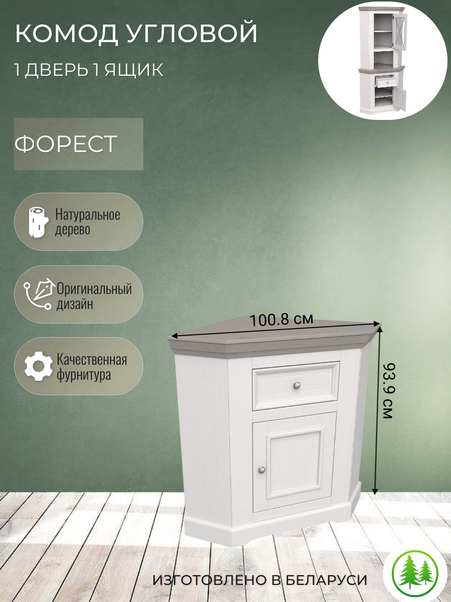 Комод угловой 1 дверь 1 ящик деревянный Форест белый воск / антрацит