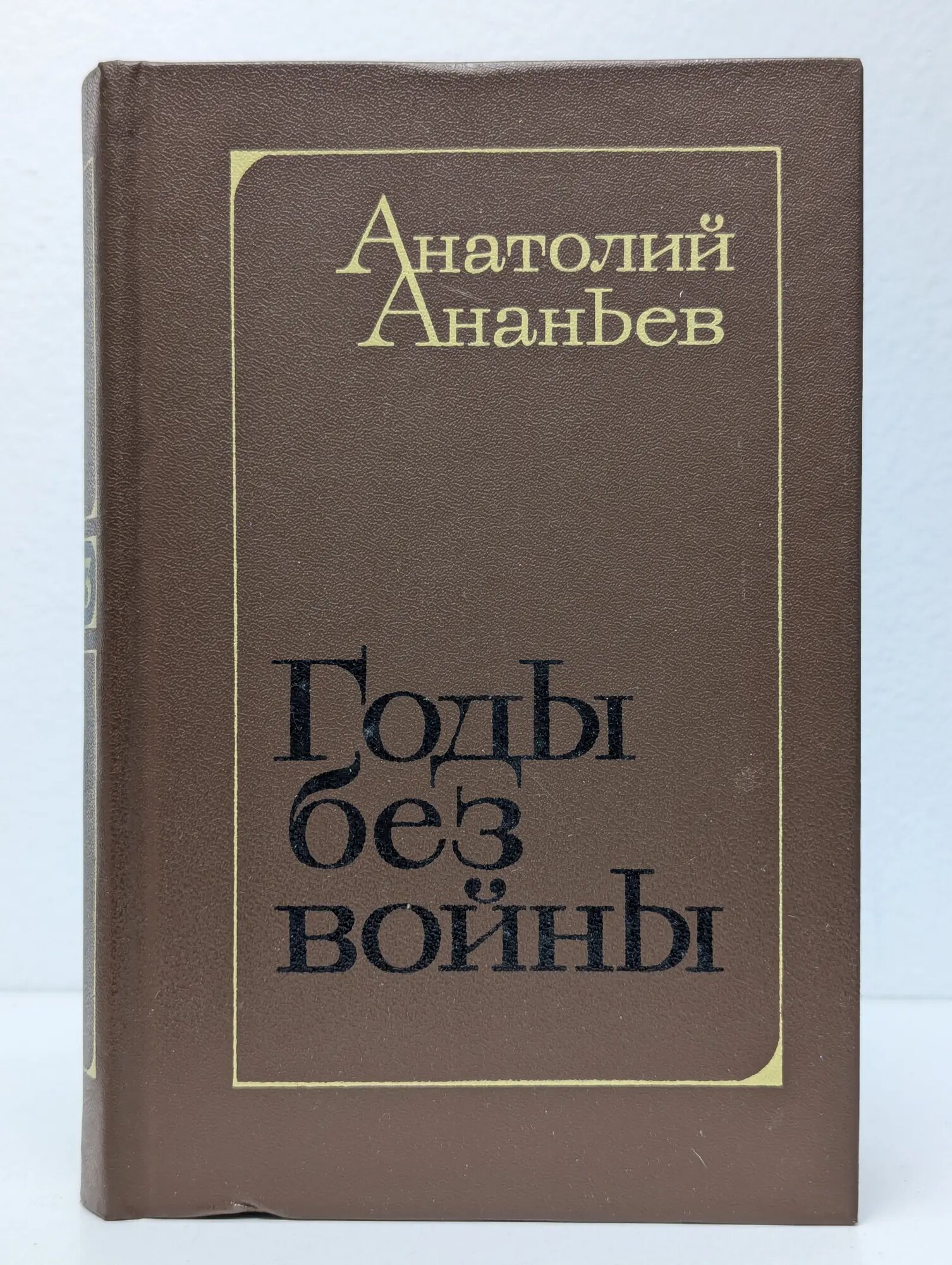 Годы без войны. Книга 3 Ананьев Анатолий Андреевич 1982