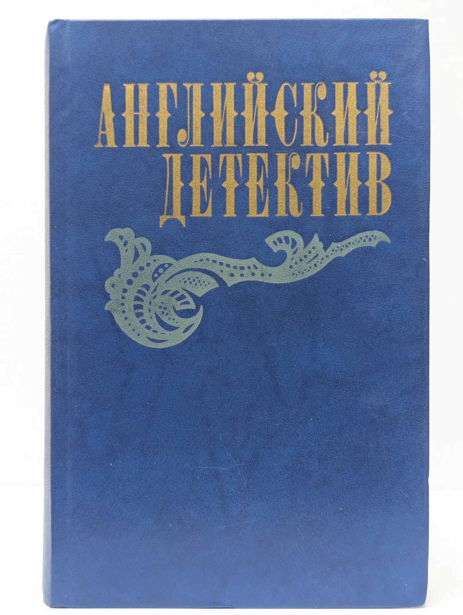 Английский детектив. Смерть под парусом. Ведомство страха. Фаворит Грин Грэм, Сноу Чарльз, Френсис Дик 1983