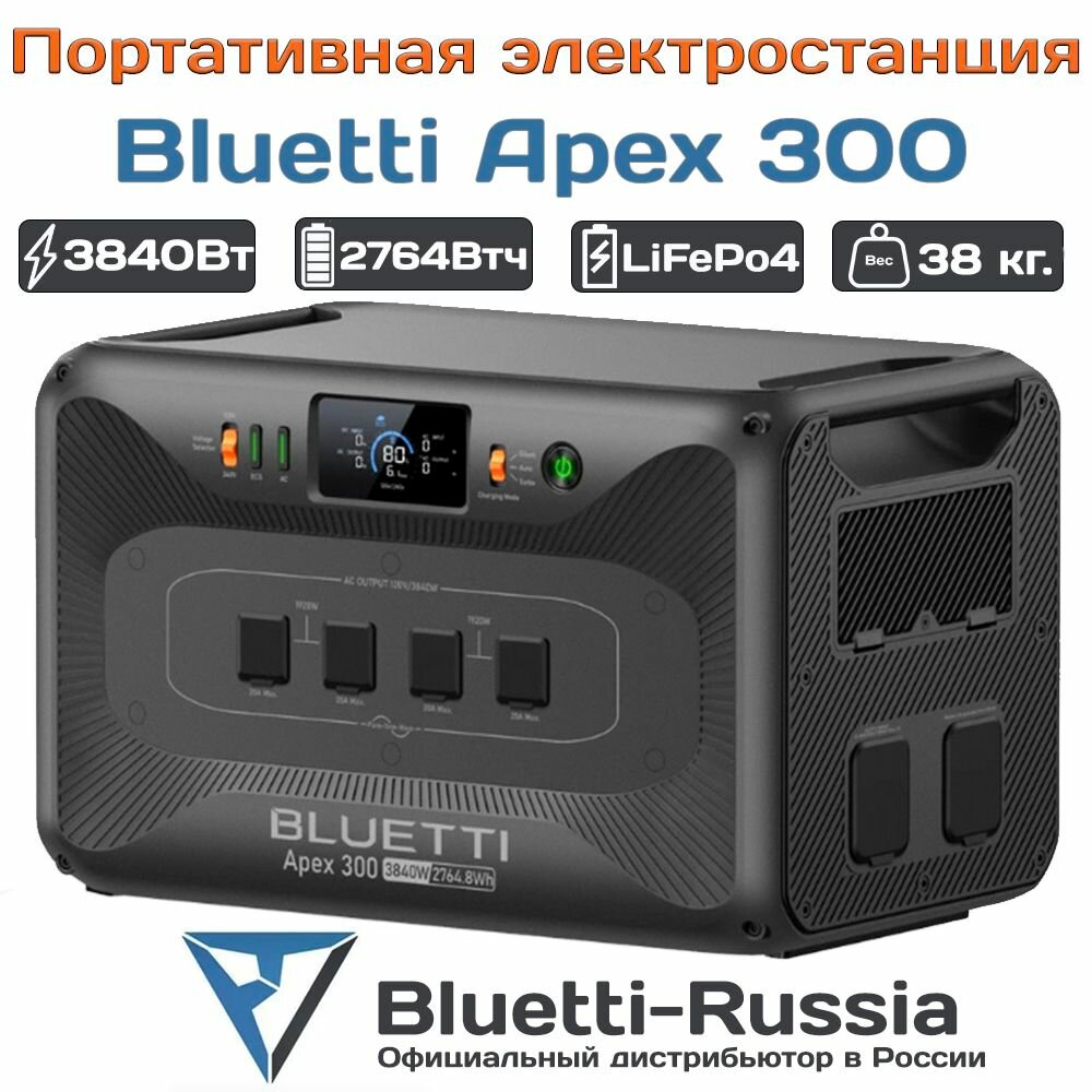 Зарядная станция Bluetti Apex 300 ( 3840 Вт/2764 Втч)