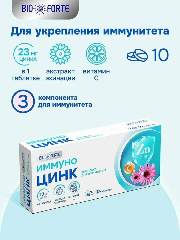 Иммуно Цинк BioForte, лесные ягоды, рассасывающиеся, 23 мг, 10 шт