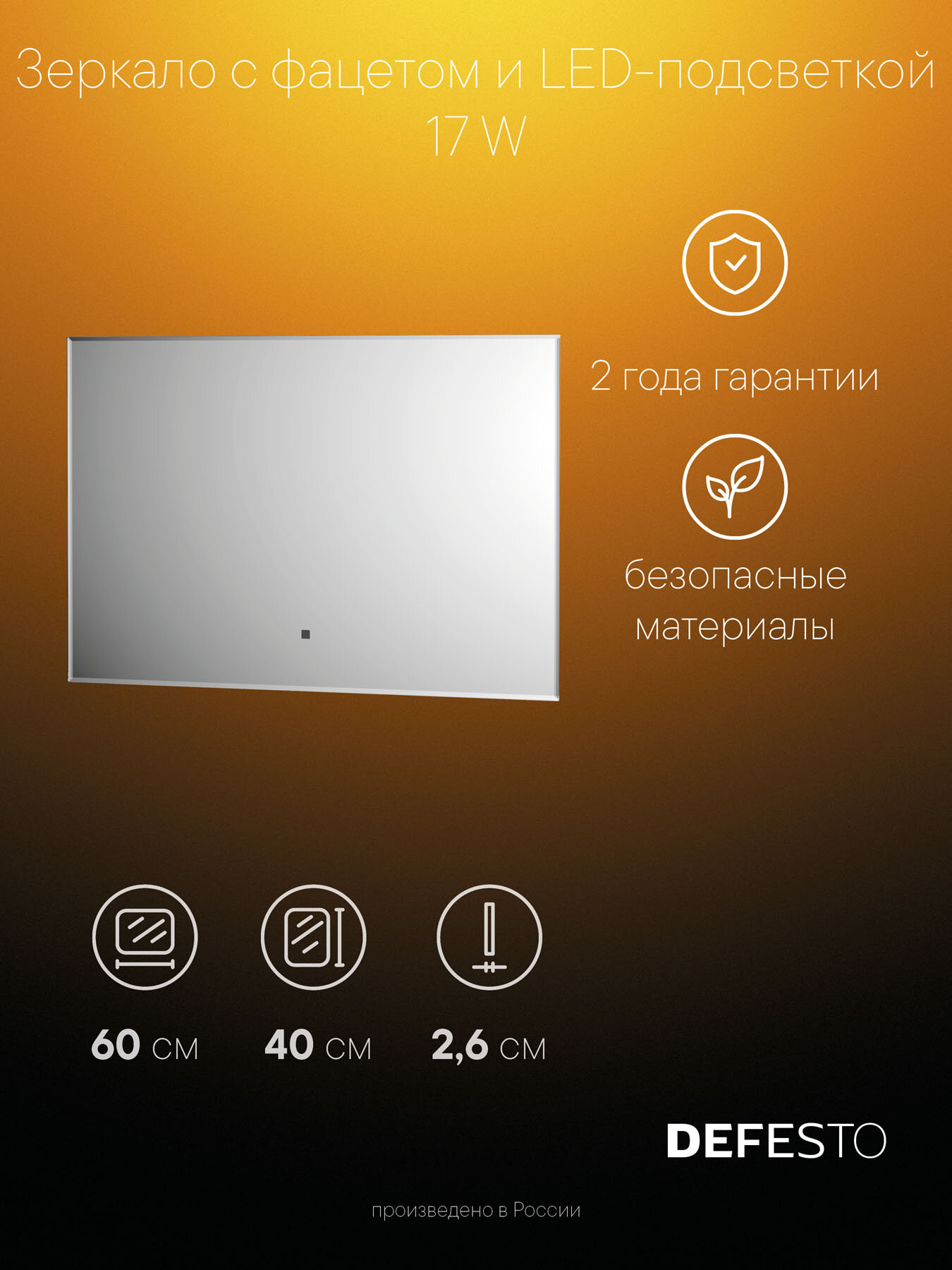 Зеркало с фацетом и LED-подсветкой 17W (60x40 cm) (ИК - выключатель) (Нейтральный белый свет) (DEFESTO) DF 2502RH