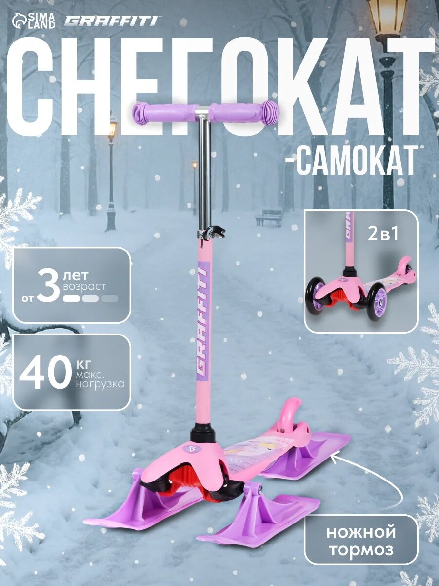 Самокат-снегокат 2 в 1 GRAFFITI «Зайка», цвет розовый/фиолетовый
