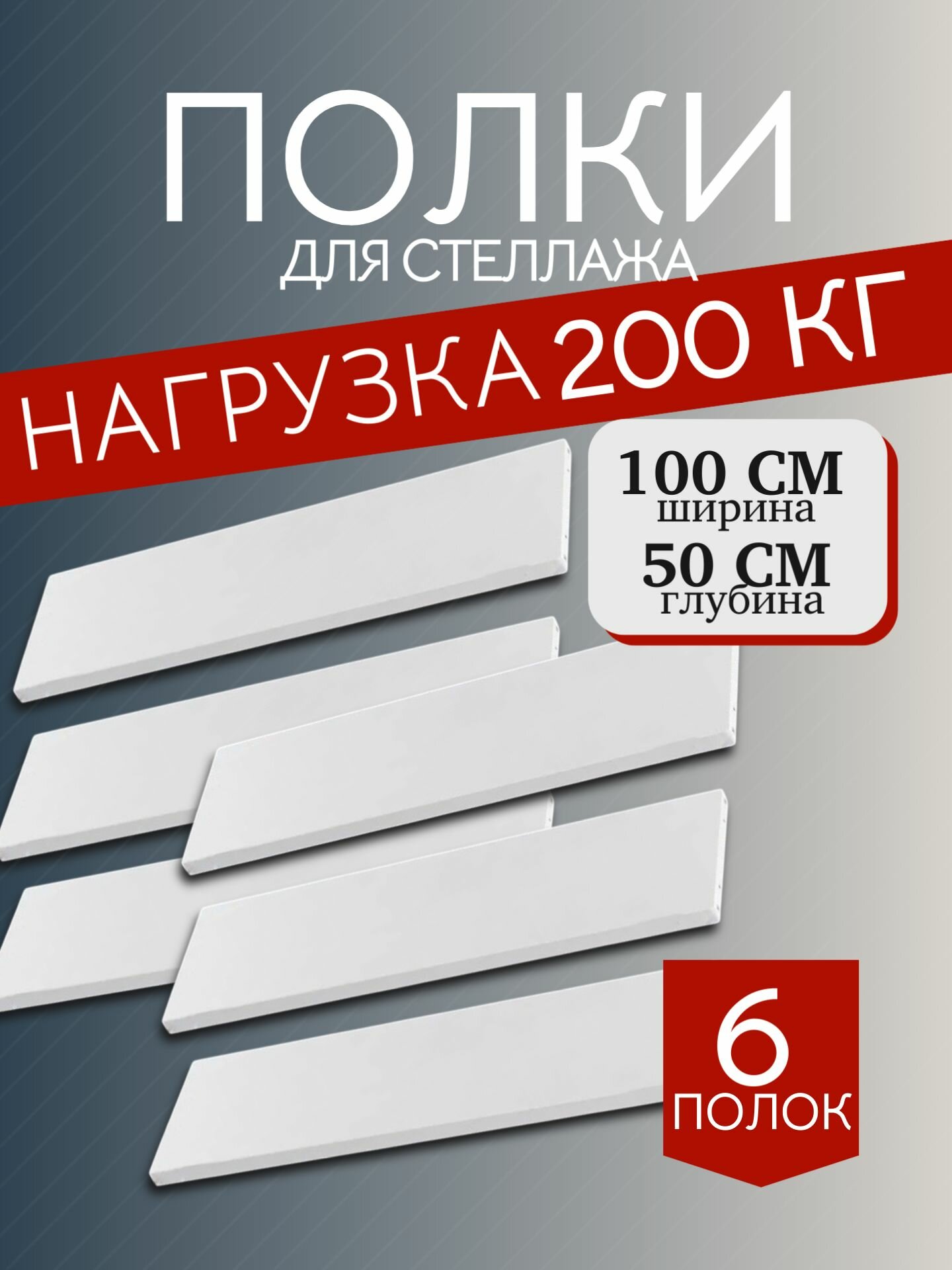 Полка для стеллажа 100х50 см 6 полок 200 кг/полку стеллажная система для гаража, склада, кладовой, подсобного помещения