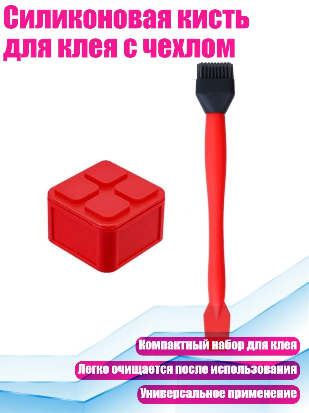 Силиконовая кисть для клея с чехлом, набор инструментов