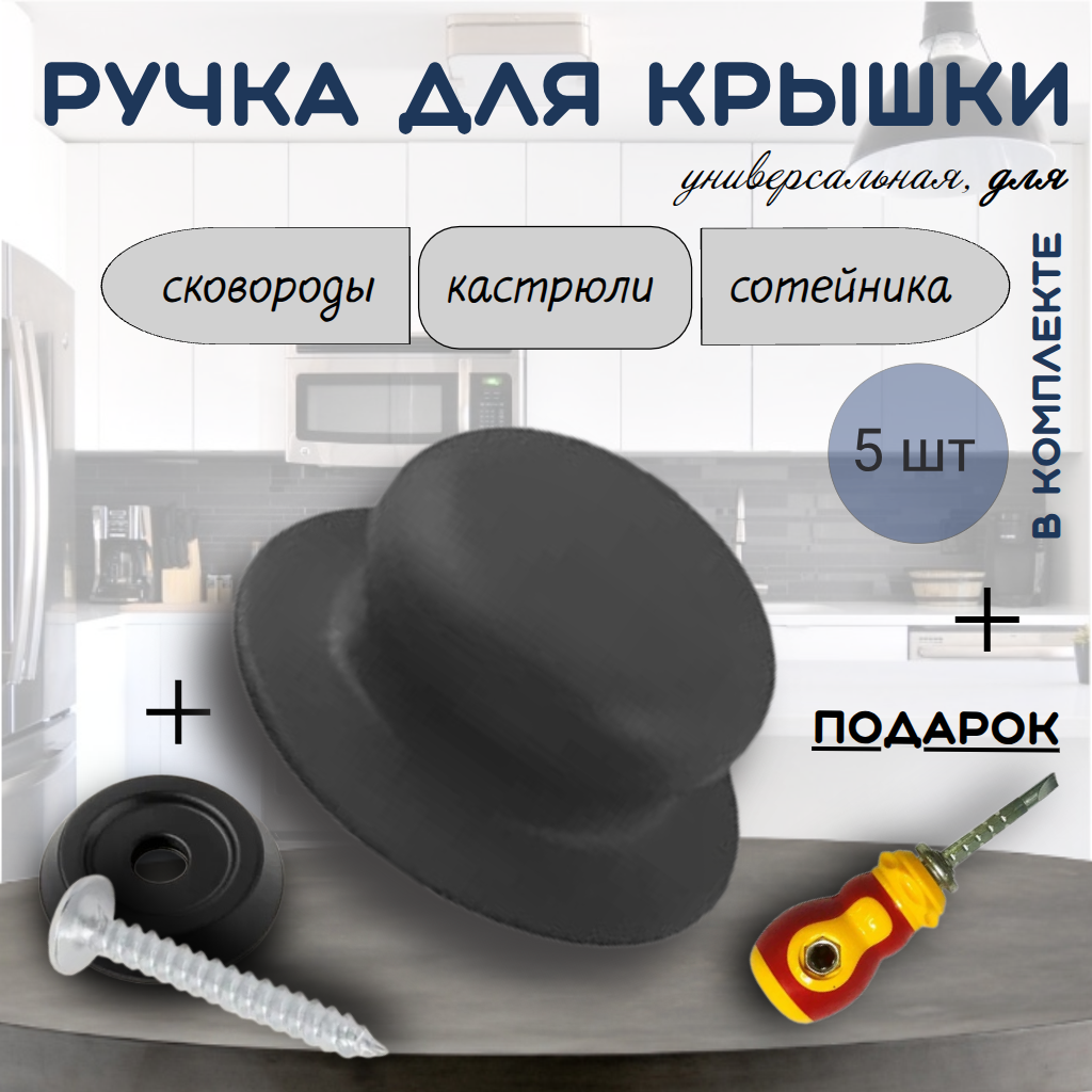 Набор из 5 ручек с саморезом для крышек. Цвет: черный. + подарок отвертка комбинир. двухсторонняя с переставной битой
