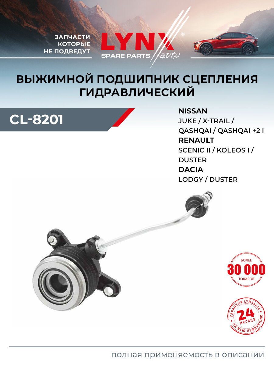 Муфта выключения сцепления для RENAULT DUSTER, CLIO, MEGANE / NISSAN QASHQAI, NOTE (гидравлическая) / LYNXauto CL-8201