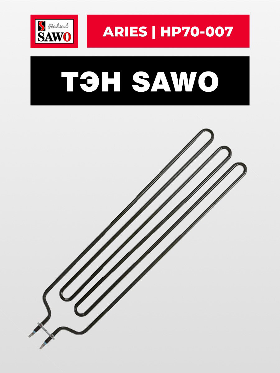 ТЭН для электрических каменок серии SAWO Aries 3000 Вт, HP70-007