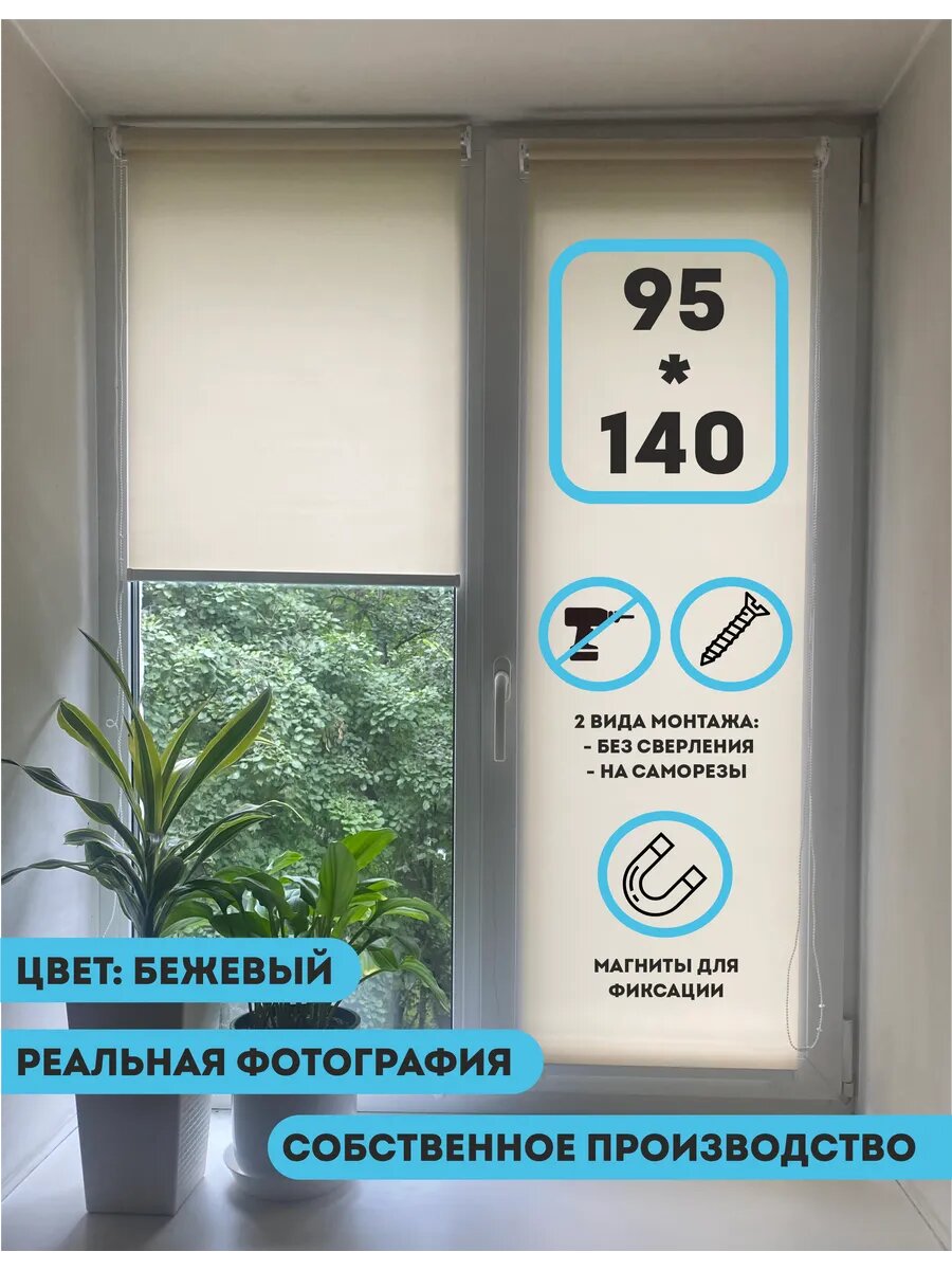 Рулонные шторы на окна ширина: 95 см, высота: 140 см, цвет: бежевый
