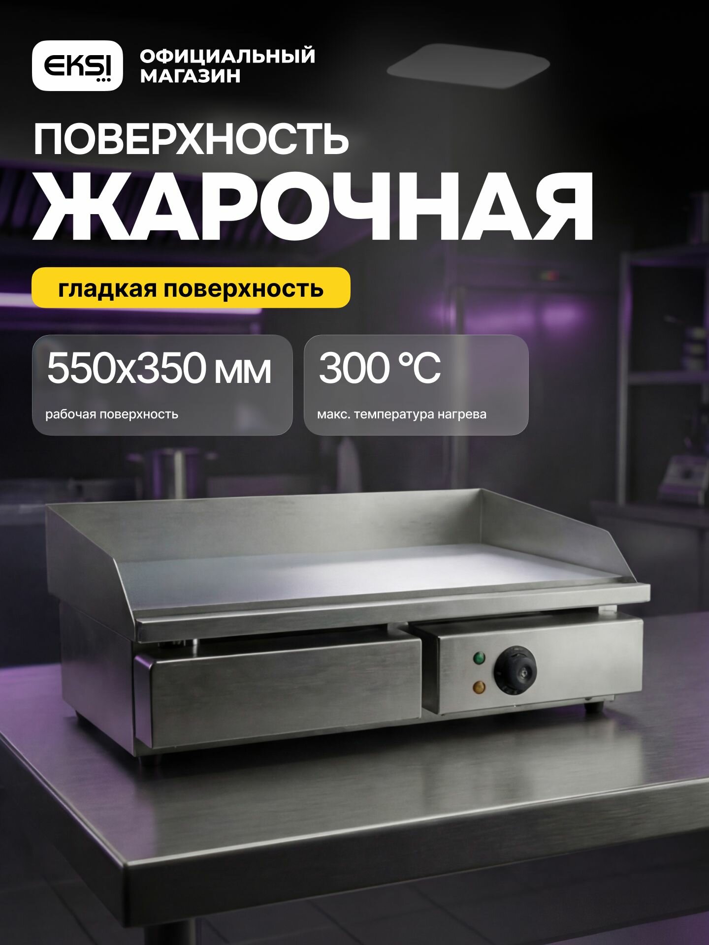 Поверхность жарочная электрическая EKSI HEG-818 / гладкая поверхность