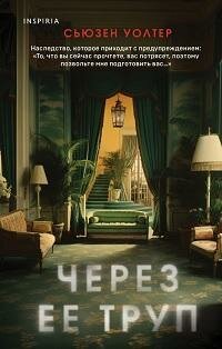 Книга "Через ее труп"