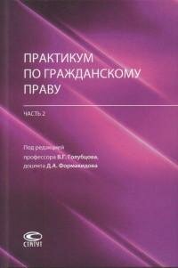 Книга "Практикум по гражданскому праву (Часть 2) : учебно-методическое пособие"