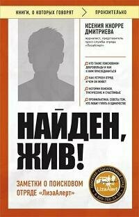 Книга "Найден, жив! : заметки о поисковом отряде «ЛизаАллерт"