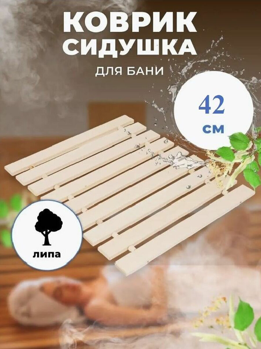 Деревянный банный коврик-сидушка для бани и сауны М-13, липа