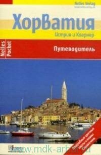Хорватия. Истрия и Кварнер : путеводитель. Вып.2, 2010