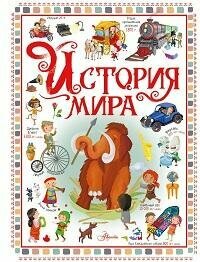 Книга "История мира"
