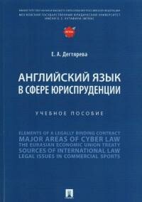 Книга "Английский язык в сфере юриспруденции : учебное пособие"
