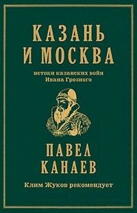 Книга "Казань и Москва : истоки казанских войн Ивана Грозного"