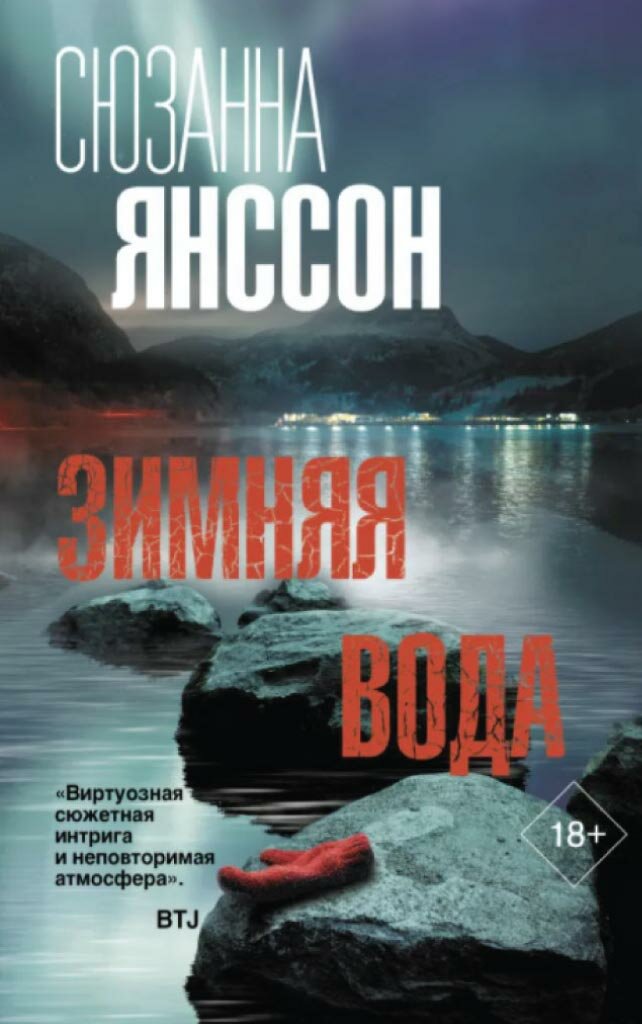 Книга "Зимняя вода : роман"