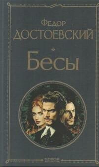 Книга "Бесы"