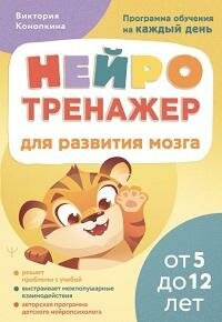 Книга "Нейротренажер для развития мозга. Программа обучения на каждый день. От 5 до 12 лет"