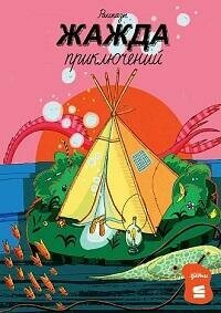 Книга "Жажда приключений : рассказы"