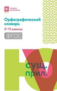 Орфографический словарь : 5-11-й классы (ФГОС)