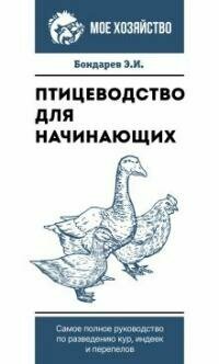 Книга "Птицеводство для начинающих : самое полное руководство по разведению кур, индеек и перепелов"