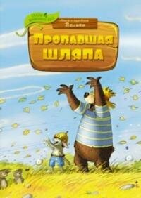 Книга "Пропавшая шляпа : сказочная история"