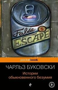 Книга "Истории обыкновенного безумия : рассказы"