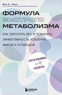 Книга "Формула быстрого метаболизма : как сбросить вес и повысить эффективность усвоения жиров и углеводов"