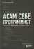 Книга "Сам себе программист. Как научиться программировать и устроиться на Ebay?...