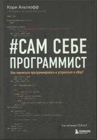 Книга "Сам себе программист. Как научиться программировать и устроиться на Ebay?"