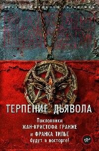 Книга "Терпение дьявола : роман"