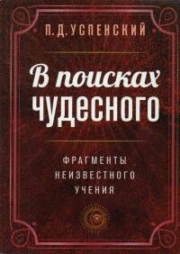 Книга "В поисках чудесного : фрагменты неизвестного учения"