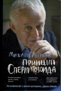 Книга "Принцип сперматозоида : учебное пособие"