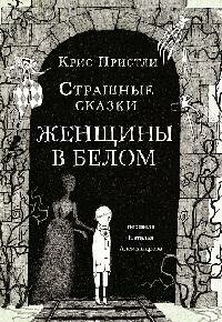Книга "Страшные сказки Женщины в белом"