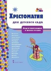 Книга "Хрестоматия для детского сада : подготовительная группа : песеники, потешки, приговорки, заклички, колыбельные песенки, загадки, сказки, стихи, рассказы (ФГОС до)"