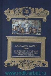 Книга "Жизнеописания наиболее знаменитых живописцев, ваятелей и зодчих : избранное"