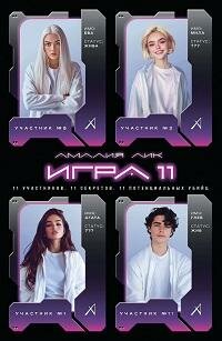 Книга "Игра 11"