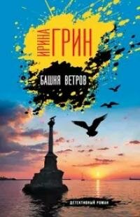 Книга "Башня ветров"